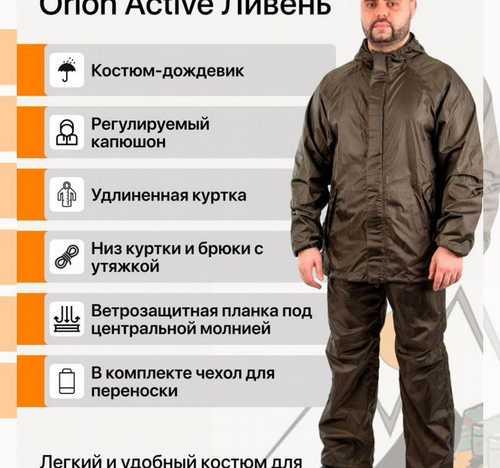 Костюм Orion Active Ливень влагозащитный таффета р