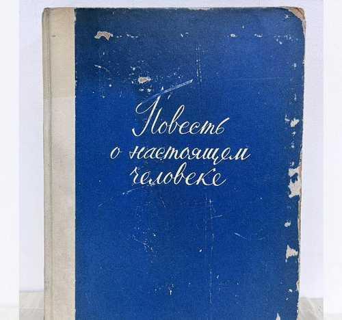 Борис Полевой Повесть о настоящем человеке