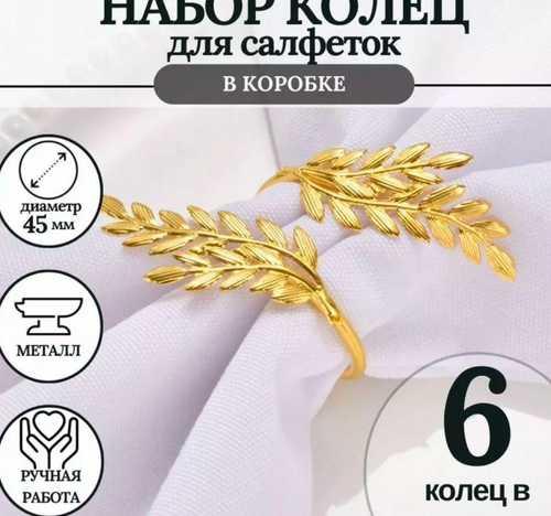 Кольца для салфеток