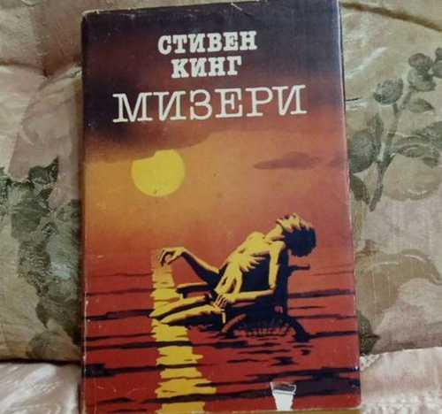 Стивен Кинг. Мизери