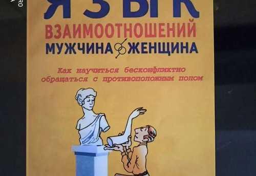 Книга "Язык взаимоотношений" Алан и Барбара Пиз | Festima.Ru ...