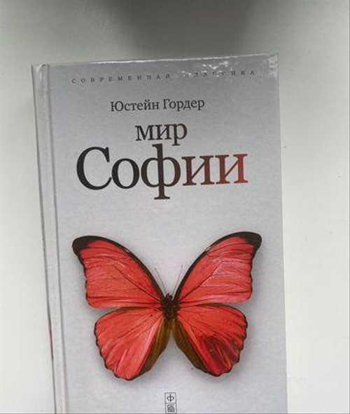 Книга «Мир Софии» Юстейн Гордер