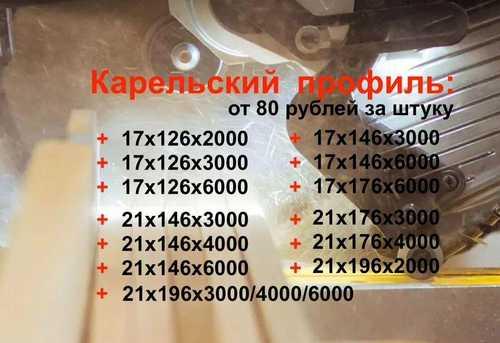 Карельский профиль. Доставка. 21х146х6000мм ав