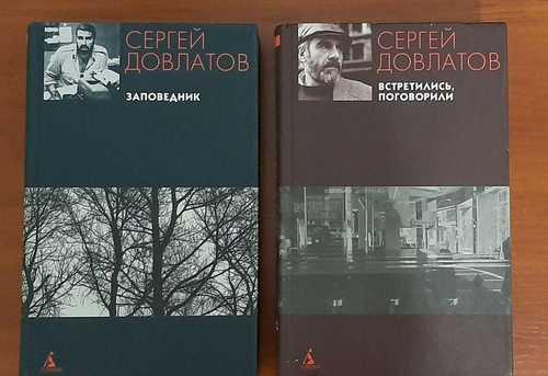 Книги Сергея Довлатова