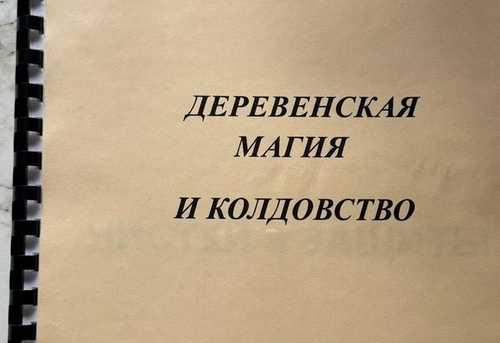 Деревенская магия и колдовство