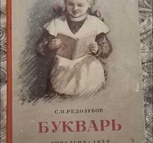 Букварь СССР 1950год