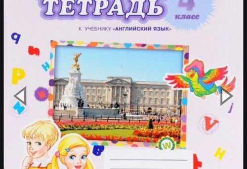 Рабочая тетрадь 4кл англ.яз