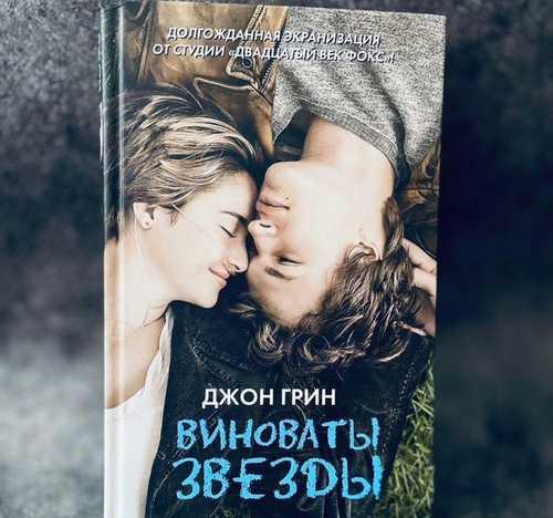 Книга Джон Грин "Виноваты звезды"