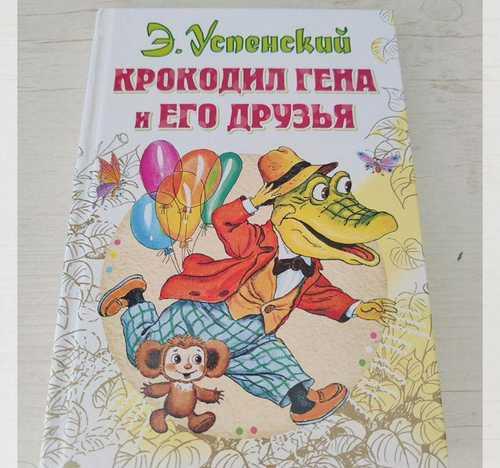 Книга Крокодил гена и его друзья