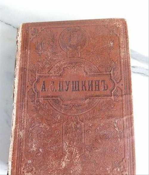 Старинная книга Пушкин А.С