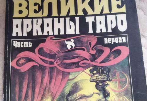 Книги по Таро