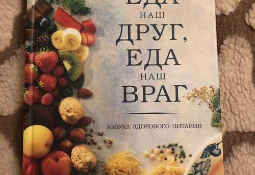 Книга "еда наш друг, еда наш враг"