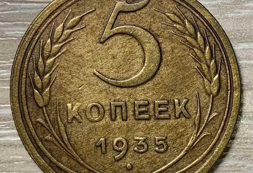 5 копеек 1935 года