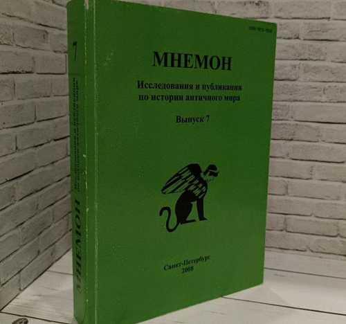 84682 Мнемон. Исследования и публикации по истории античного мира. Выпуск 7 2008