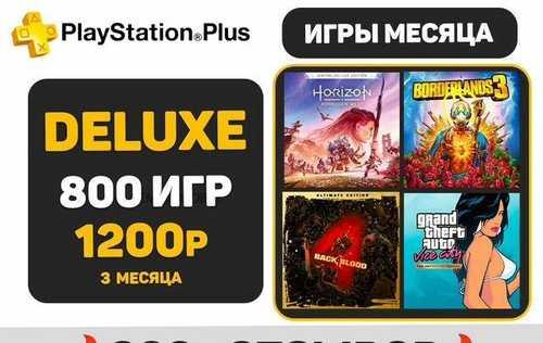 Ps Plus Deluxe 3 месяца 800 игр