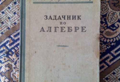 Книга. В.А.Кречмар. Задачник по алгебре, 1950г