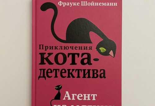 Фрауке Шойнеманн «Приключения кота-детектива"