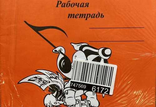 Калинина Рабочая тетрадь по сольфеджио 2 класс