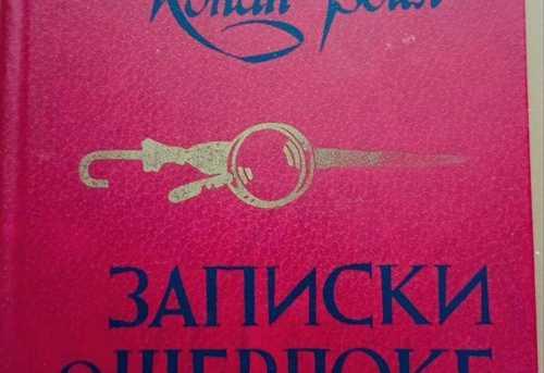 Записки о Шерлоке Холмсе, Артур Конан Дойл (1984г)