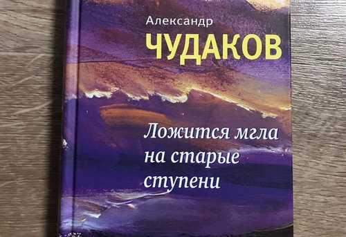 Чудаков, Ложится мгла на старые ступени