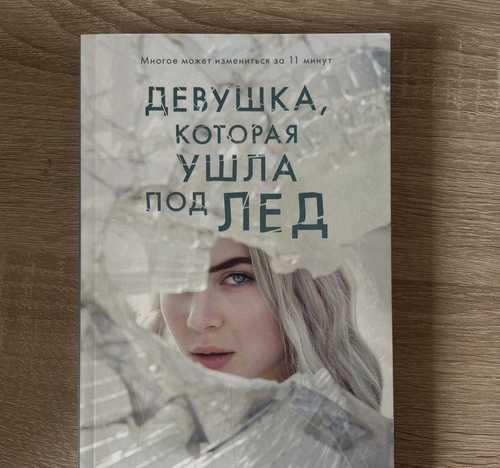 Меган Миранда "Девушка, которая ушла под лед"