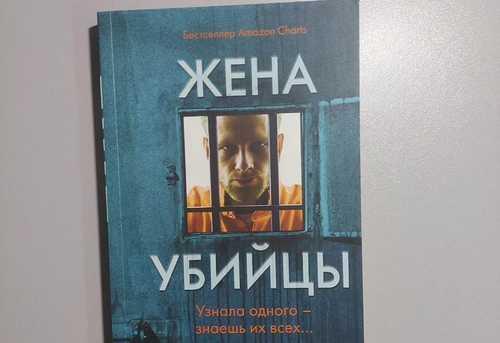 Книга Виктор Метос "Жена убийцы"