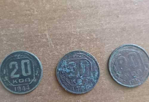 20 копеек 1943, 1944, 1954 года