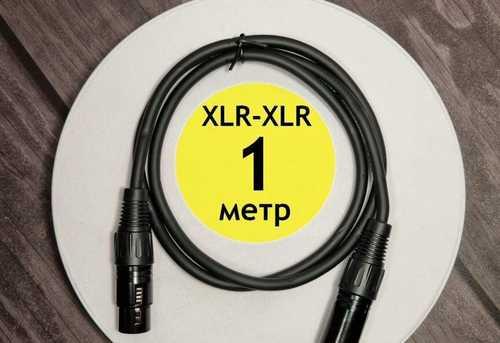 XLR-XLR кабель 1 метр для микрофонов