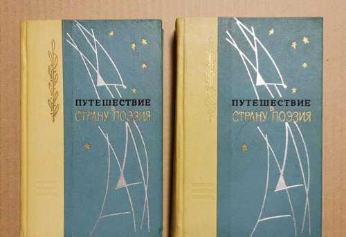 Сборник Путешествие в страну поэзия 2 тома 1968 г