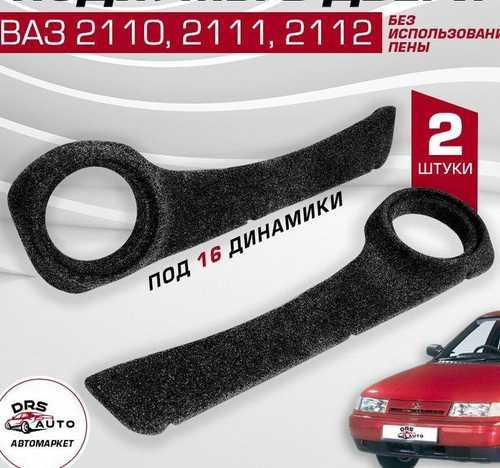 Подиумы ваз 2110 2111 2112 под 16,5 динамики 2 шт