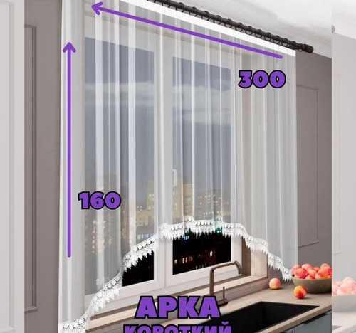 Тюль/Занавеска/Арка