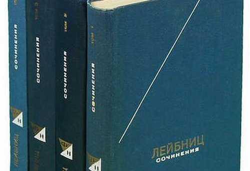 Лейбниц. Сочинения в 4 томах (комплект)