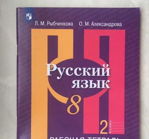 Рбочая тетрадь по Русскому языку 8 класс