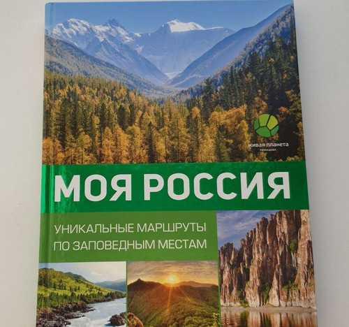 Горбатский В.В. Моя Россия. Уникальные маршруты