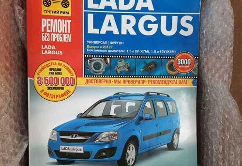 Книга по ремонту автомобиля LADA Largus с2012г