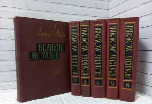 Антоновская А. Великий Моурави в 6 томах. 1965