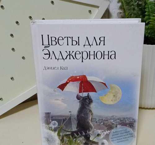 Книга "Цветы для Элджернона"