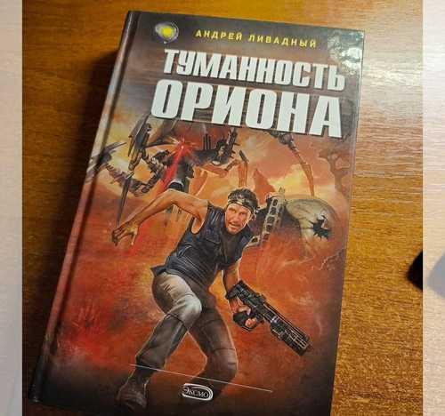 Книга "Туманность Ориона"