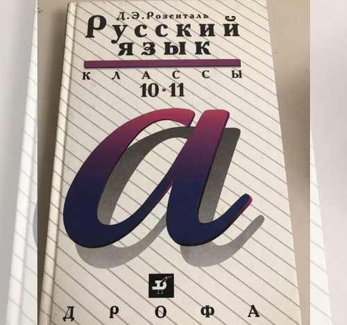 Книга русский язык 10-11классы Д.Э.Розенталь