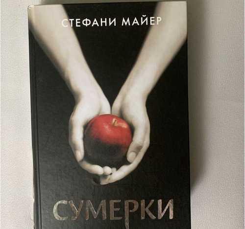 Книга "Сумерки" Стефани Майер