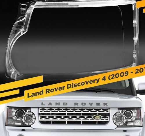 Стекло для фары Land Rover Discovery 4 (2009 - 201