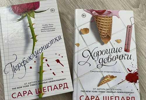 Книги Сары Шепард