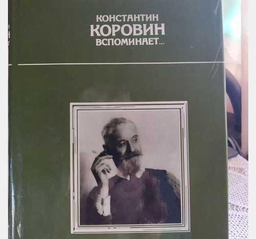 Книга Константин Коровин вспоминиет