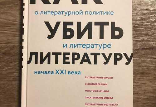 Сухбат Афлатуни: Как убить литературу