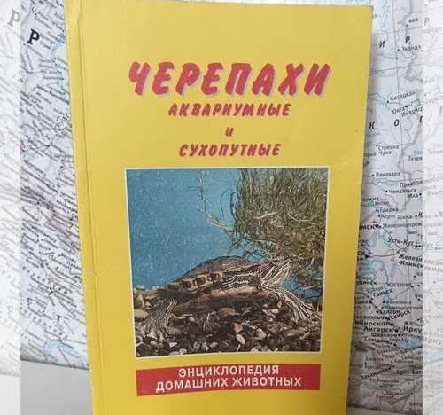 Черепахи аквариумные и сухопутные/Энциклопедия