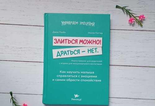 Книга злиться можно драться нет