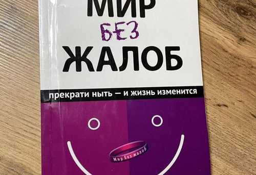 Книга "Мир без жалоб" Уилл Боуэн