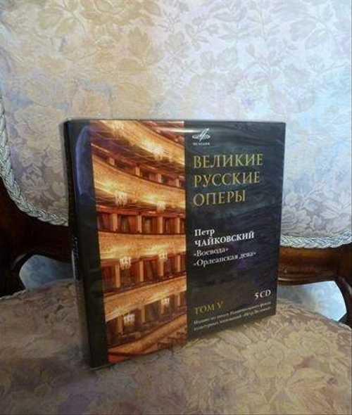 5 CD Петр Чайковский Великие Русские Оперы Том V