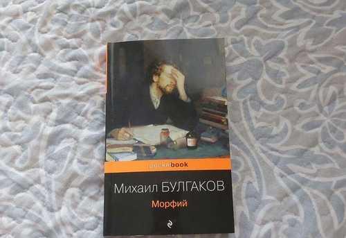 Книга Михаил Булгаков "Морфий"