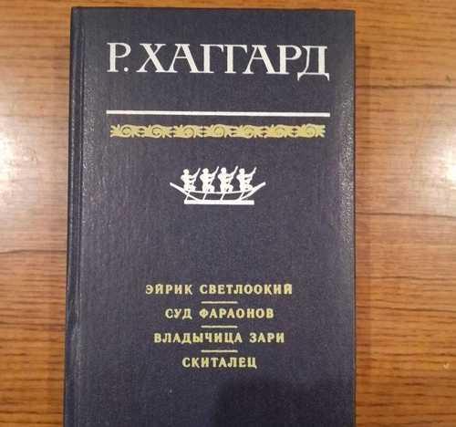Книги Хаггард